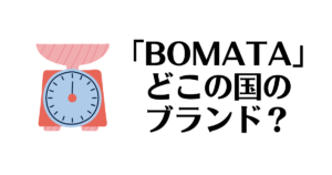 「BOMATA」ってどこの国？キッチンスケールの口コミは信じて大丈夫？ | それってどこの国？