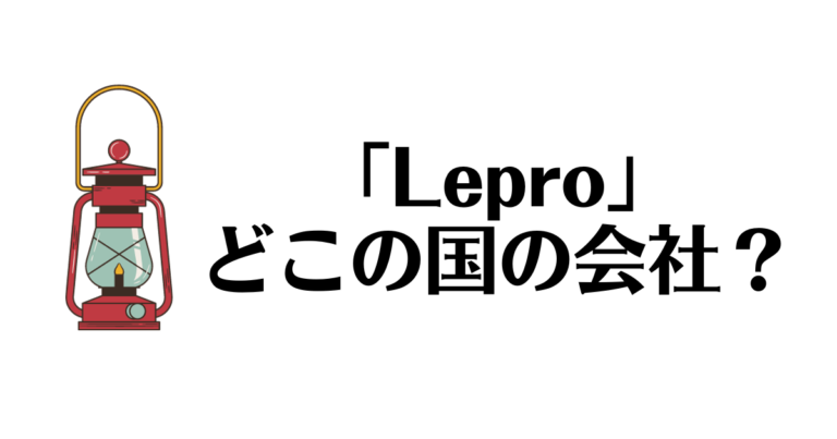 「Lepro」ってどこの国の会社？LEDテープライトの品質は大丈夫？ | それってどこの国？