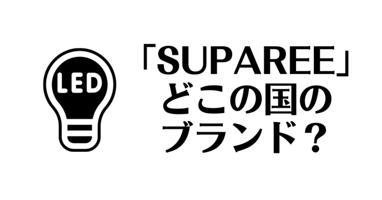 「SUPAREE」ってどこの国のブランド？LEDライトの怪しい口コミは信用できる？ | それってどこの国？