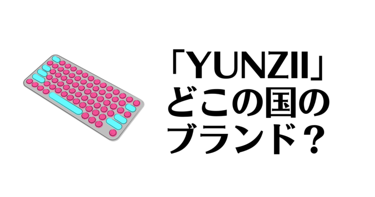 「YUNZII」ってどこの国のブランド？キーボードのレビューは信用できる？ | それってどこの国？
