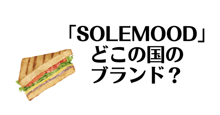 「SOLEMOOD」ってどこの国のブランド？口コミは信用できる？ | それってどこの国？