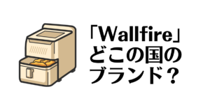 「Wallfire」ってどこの国？ノンフライヤーの評判は怪しい？ | それってどこの国？