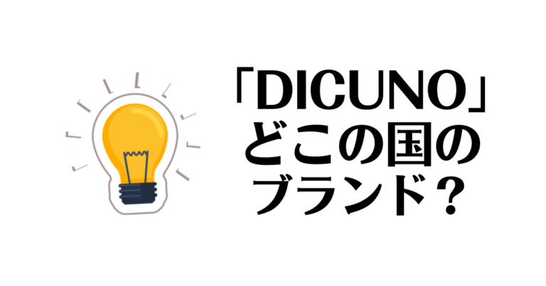「DICUNO」ってどこの国の会社？電球の口コミは信用できる？ | それってどこの国？