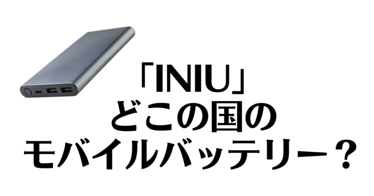 「INIU」ってどこの国の会社？製品の安全性は大丈夫？ | それってどこの国？