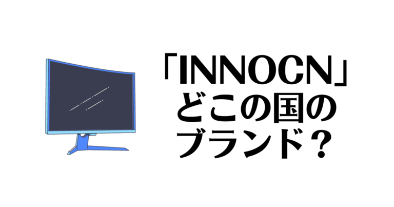 「INNOCN」ってどこの国のブランド？高い評判は信用できる？ | それってどこの国？