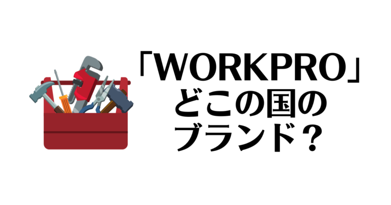 「WORKPRO」ってどこの国のブランド？評判高いのは怪しい？ | それってどこの国？