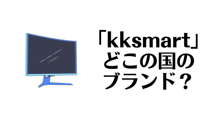 「kksmart」ってどこの国のブランド？怪しい評判は信用できる？ | それってどこの国？