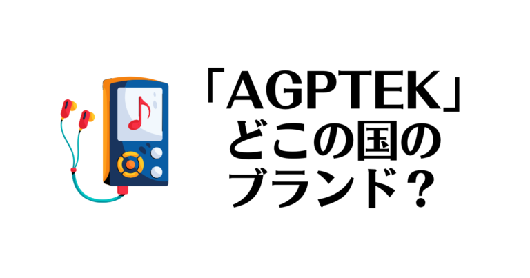 「AGPTEK」ってどこの国のブランド？高評価レビューは信用しちゃダメ？ | それってどこの国？