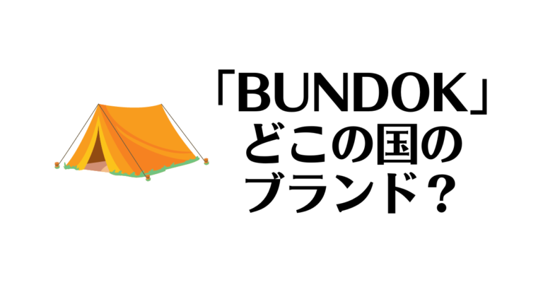 「BUNDOK」ってどこの国のキャンプギア？評判良いけど信用できる？ | それってどこの国？