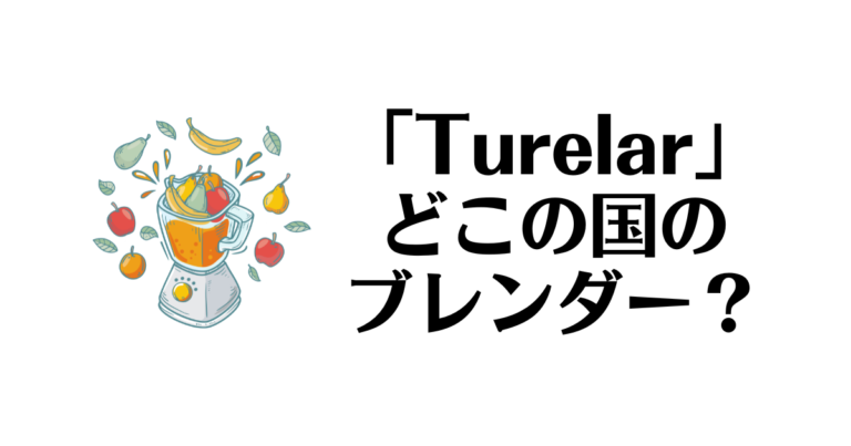 「Turelar」ってどこの国のブレンダー？本当の評判は？ | それってどこの国？