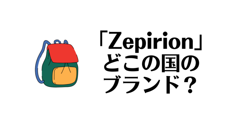 「Zepirion」ってどこの国のブランド？高評価は信用できる？ | それってどこの国？