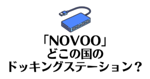 「NOVOO」ってどこの国のドッキングステーション？高い評判は信用しちゃダメ？ | それってどこの国？