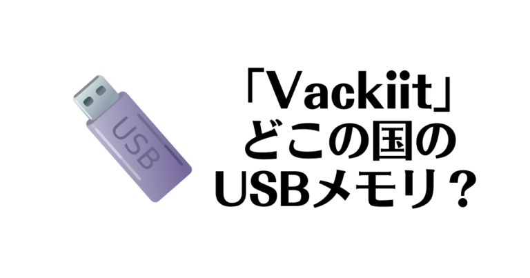 「Vackiit」ってどこの国のUSBメモリ？怪しいので買っちゃダメ？ | それってどこの国？