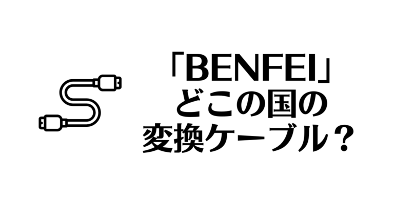 「BENFEI」ってどこの国のケーブル？怪しいレビューは信用できない？ | それってどこの国？