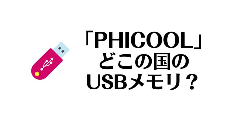「PHICOOL」ってどこの国のUSBメモリ？怪しい高評価レビューは信用できない？ | それってどこの国？
